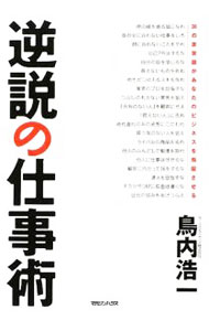 &nbsp;&nbsp;&nbsp; 逆説の仕事術 単行本 の詳細 「身の丈に合わない仕事をしろ」「自己PRはするな」「買う気のない人を狙え」…。すべての業界のどんな職種にも応用できる、即効性抜群＆成功事例満載の「究極のノウハウ」を公開。 ...