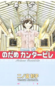 &nbsp;&nbsp;&nbsp; のだめカンタービレ 22 新書版 の詳細 カテゴリ: 中古コミック ジャンル: 少女 出版社: 講談社 レーベル: KCキス 作者: 二ノ宮知子 カナ: ノダメカンタービレ / ニノミヤトモコ サイズ:...