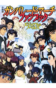 &nbsp;&nbsp;&nbsp; ガンパレード・マーチファンブックビジュアル＆ノベルズ　【小説版】 単行本 の詳細 カテゴリ: 中古本 ジャンル: 文芸 小説一般 出版社: アスキー・メディアワークス レーベル: 作者: アスキー・メデ...