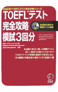 &nbsp;&nbsp;&nbsp; 【CD3枚付】TOEFLテスト完全攻略模試3回分 単行本 の詳細 付属品：CD3枚付 カテゴリ: 中古本 ジャンル: 産業・学術・歴史 英語 出版社: アルク レーベル: 作者: 川手ミヤジェイェフスカ...
