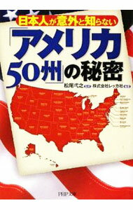 &nbsp;&nbsp;&nbsp; 日本人が意外と知らない「アメリカ50州」の秘密 文庫 の詳細 カテゴリ: 中古本 ジャンル: 料理・趣味・児童 地図・旅行記 出版社: PHP研究所 レーベル: PHP文庫 作者: レッカ社【編著】 カ...