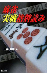 &nbsp;&nbsp;&nbsp; 麻雀実戦捨牌読み 単行本 の詳細 捨牌読みから危険度の高いところ、低いところを探り、その危険度によって打牌を選択する、という麻雀の凌ぎの手筋を紹介。牌理機能を駆使して捨牌読みを展開するため、ツキや流れに...