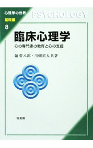 &nbsp;&nbsp;&nbsp; 臨床心理学 単行本 の詳細 臨床心理学の歴史、学問領域、対象などを紹介し、心の専門家としての職業倫理について言及。また、各種心理療法や、心理臨床面接、臨床心理的地域援助、心理査定・アセスメントなど、実践...