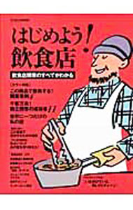&nbsp;&nbsp;&nbsp; はじめよう！飲食店 単行本 の詳細 独立開業の実例から学ぶ投資計画や店づくりの進め方、経営ノウハウを多数掲載。また起業・経営指導で豊富な実績を持つコンサルタントや識者が、成功のポイントを多角的に解説する...