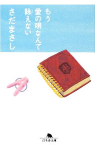 &nbsp;&nbsp;&nbsp; もう愛の唄なんて詠えない 文庫 の詳細 カテゴリ: 中古本 ジャンル: 文芸 エッセイ・対談 出版社: 幻冬舎 レーベル: 幻冬舎文庫 作者: さだまさし カナ: モウアイノウタナンテウタエナイ / サ...