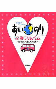 &nbsp;&nbsp;&nbsp; あいのり卒業アルバム−92か国188人の旅の軌跡− 単行本 の詳細 カテゴリ: 中古本 ジャンル: 料理・趣味・児童 その他娯楽 出版社: 学習研究社 レーベル: 作者: TV　LIFE編集部【編】 カ...
