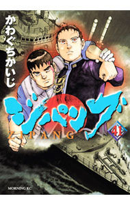 &nbsp;&nbsp;&nbsp; ジパング 41 B6版 の詳細 カテゴリ: 中古コミック ジャンル: 青年 出版社: 講談社 レーベル: モーニングKC 作者: かわぐちかいじ カナ: ジパング / カワグチカイジ サイズ: B6版 ...