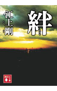 &nbsp;&nbsp;&nbsp; 絆 文庫 の詳細 カテゴリ: 中古本 ジャンル: 文芸 小説一般 出版社: 講談社 レーベル: 講談社文庫 作者: 江上剛 カナ: キズナ / エガミゴウ サイズ: 文庫 ISBN: 978406276...