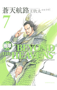 &nbsp;&nbsp;&nbsp; 極厚　蒼天航路 7 B6版 の詳細 カテゴリ: 中古コミック ジャンル: 青年 出版社: 講談社 レーベル: モーニングKC　DX 作者: 王欣太 カナ: ゴクアツソウテンコウロ / キングゴンタ サイ...