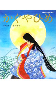 &nbsp;&nbsp;&nbsp; かぐやひめ 単行本 の詳細 竹とりのおきなが竹の中で見つけた女の子。かぐやひめと名づけられたその子は、輝くばかりの美しい娘に成長するが…。情緒を育む豊かな語り口の文章と個性あふれる絵で綴る、日本名作おは...