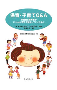 &nbsp;&nbsp;&nbsp; 保育・子育てQ＆A 単行本 の詳細 健康・安全、しつけ、生活、発達など、様々な保護者の悩みに、保育経験や相談対応の豊富な保育者・研究者がQ＆A形式で答え、各テーマごとに基本的な考え方・基礎知識を紹介する...
