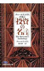 &nbsp;&nbsp;&nbsp; チャールズ・エリスが選ぶ「投資の名言」 文庫 の詳細 カテゴリ: 中古本 ジャンル: ビジネス 株 出版社: 日本経済新聞出版社 レーベル: 日経ビジネス人文庫 作者: EllisCharles　D． ...