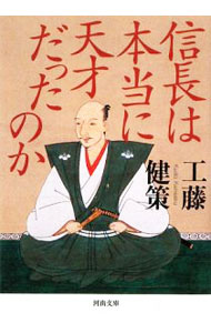 &nbsp;&nbsp;&nbsp; 信長は本当に天才だったのか 文庫 の詳細 カテゴリ: 中古本 ジャンル: 産業・学術・歴史 その他歴史 出版社: 河出書房新社 レーベル: 河出文庫 作者: 工藤健策 カナ: ノブナガワホントウニテンサ...