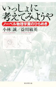 &nbsp;&nbsp;&nbsp; いっしょに考えてみようや 単行本 の詳細 宇宙の起源を解き明かす「小林・益川理論」の魅力とは−。独力で困難なことも複数の力が集まれば成功する。理論と実験、両面から難題に立ち向かった研究者たちの軌跡をたど...