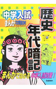 &nbsp;&nbsp;&nbsp; 中学入試まんが攻略BON！　歴史年代暗記 単行本 の詳細 カテゴリ: 中古本 ジャンル: 産業・学術・歴史 日本の歴史 出版社: 学習研究社 レーベル: 作者: うめだふじお　他 カナ: チュウガクニュ...
