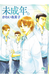 &nbsp;&nbsp;&nbsp; 未成年。 文庫 の詳細 カテゴリ: 中古本 ジャンル: 文芸 ボーイズラブ 出版社: 幻冬舎コミックス レーベル: 幻冬舎ルチル文庫 作者: かわい有美子 カナ: ミセイネン / カワイユミコ / BL...