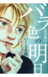 &nbsp;&nbsp;&nbsp; バラ色の明日　【完全版】 3 変型版 の詳細 カテゴリ: 中古コミック ジャンル: 少女 出版社: 集英社 レーベル: 愛蔵版コミックス 作者: いくえみ綾 カナ: バライロノアスカンゼンバン / イク...