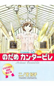 &nbsp;&nbsp;&nbsp; 【限定版　DVD付】のだめカンタービレ 22 新書版 の詳細 カテゴリ: 中古コミック ジャンル: 少女 出版社: 講談社 レーベル: KCキス 作者: 二ノ宮知子 カナ: ノダメカンタービレゲンテイバ...