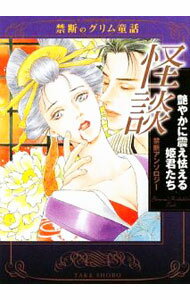 &nbsp;&nbsp;&nbsp; 怪談　艶やかに震え怯える姫君たち 文庫版 の詳細 カテゴリ: 中古コミック ジャンル: 復刻・愛蔵・文庫 出版社: 竹書房 レーベル: 竹書房漫画文庫 作者: アンソロジー カナ: カイダンツヤヤカニフ...