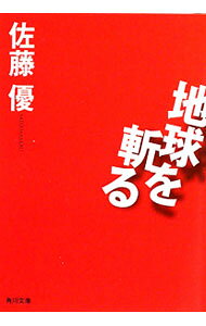 &nbsp;&nbsp;&nbsp; 地球を斬る 文庫 の詳細 カテゴリ: 中古本 ジャンル: 文芸 小説一般 出版社: 角川学芸出版 レーベル: 角川文庫 作者: 佐藤優 カナ: チキュウヲキル / サトウマサル サイズ: 文庫 ISBN...