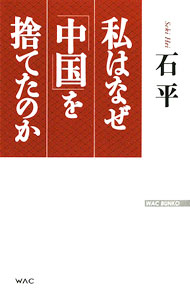 &nbsp;&nbsp;&nbsp; 私はなぜ「中国」を捨てたのか 新書 の詳細 共産党による思想教育、文化大革命、天安門事件を経て祖国に幻滅し、日本に帰化した中国人エリートの魂の変遷の記録。著者が絶望した中国の内情とは？　そして日本の美し...