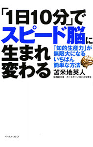 &nbsp;&nbsp;&nbsp; 「1日10分」でスピード脳に生まれ変わる 単行本 の詳細 「なりたい自分」になる最短の思考法を公開。著者が行ってきた最先端の機能脳科学の研究による成果と、秘伝のトレーニングを誰でも実践できる形にアレンジ...