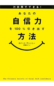 &nbsp;&nbsp;&nbsp; 21日間でできる！あなたの自信力を100％引き出す方法 単行本 の詳細 気持ちのもちようを変えれば、仕事も人間関係もすべてうまくいく。「自己催眠を解く」「自分を受け入れる」「恐怖と不安を克服する」など、...