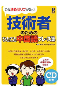 &nbsp;&nbsp;&nbsp; 【CD付】技術者のためのひとこと中国語フレーズ集 単行本 の詳細 付属品：CD付 カテゴリ: 中古本 ジャンル: 産業・学術・歴史 中国語・韓国語 出版社: アスク レーベル: 作者: 高木良子／宇田川...