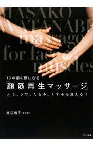 &nbsp;&nbsp;&nbsp; 10年前の顔になる「顔筋再生マッサージ」 単行本 の詳細 硬くなった顔の筋肉を柔らかくすることで皮膚そのものの若返りを促す「顔筋再生マッサージ」。あなたの手をゴッドハンドに変える魔法のスキンケアを、写真...