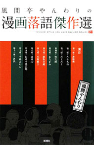 &nbsp;&nbsp;&nbsp; 風間亭やんわりの漫画落語傑作選 単行本 の詳細 古典の名作を漫画にして大胆に描く！　「寿限無」「あたま山」といったお馴染みの噺から「千両みかん」「芝浜」などの名作まで11席を収録。人気噺家5人との対談も...