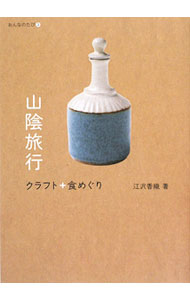 &nbsp;&nbsp;&nbsp; 山陰旅行 単行本 の詳細 窯元をはじめとした作家の工房・アトリエ、雑貨店、ギャラリー、カフェ＆喫茶店、食事処、宿泊施設など、鳥取県・島根県の手仕事と食べ物情報を集めました。知られざる山陰エリアの見どころ...