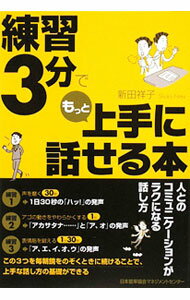 &nbsp;&nbsp;&nbsp; 練習3分でもっと上手に話せる本 単行本 の詳細 ハキハキと歯切れよい発音をするためのトレーニング法、相手にしっかりと届く声の作り方、伝達スキルの高め方、あがってしまったときの対処法など、人とのコミュニケ...