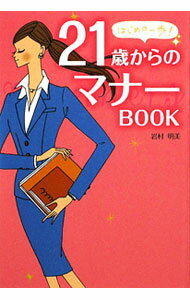 &nbsp;&nbsp;&nbsp; 21歳からのマナーBOOK 単行本 の詳細 ビジネスマナーや冠婚葬祭、食事の作法だけでなく、ボランティアを始めるときの心配りや小筆で伝えるメッセージ、応急処置の知識なども紹介します。『ケイコとマナブ』連...