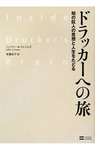 &nbsp;&nbsp;&nbsp; ドラッカーへの旅 単行本 の詳細 不世出の思想家・ピーター・F・ドラッカーが何をどう考えていたのか、その思考パターンを新しい視点から紹介。併せて、最近の例を織り交ぜながら、彼の知恵の数々を甦らせ、その珠...