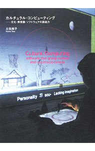&nbsp;&nbsp;&nbsp; カルチュラル・コンピューティング 単行本 の詳細 自身の研究を辿りながら、アートが技術と融合することにより生まれるメディアアートが様々な可能性を持つこと、そしてそれが文化＝カルチャーを扱うことにより、メ...
