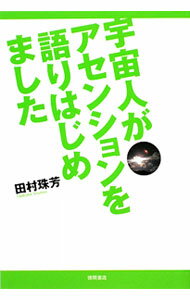 &nbsp;&nbsp;&nbsp; 宇宙人がアセンションを語りはじめました 単行本 の詳細 UFOや宇宙人の存在を知れば、わたしたちはアセンションできる！　宇宙人との遭遇や、アセンションまでの世界の動き、木花咲耶姫のメッセージ、宇宙人によ...