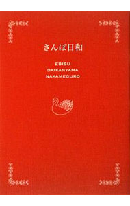 &nbsp;&nbsp;&nbsp; さんぽ日和　恵比寿・代官山・中目黒編 単行本 の詳細 休日はお店めぐりに出かけよう！　かわいい雑貨屋さん、隠れ家みたいなカフェ、パン屋さん、輸入食品マーケット、花屋さんなど、恵比寿・代官山・中目黒のすて...