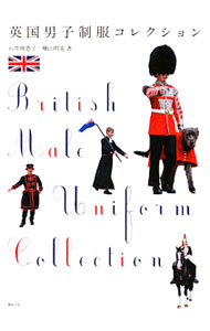 &nbsp;&nbsp;&nbsp; 英国男子制服コレクション 単行本 の詳細 制服の発祥の国であり、制服から発展した現代ファッションを世界に送り出してきた英国。学校制服をはじめ、軍隊や王室の衛兵たちの軍服、スポーツのユニフォームなど、英国...