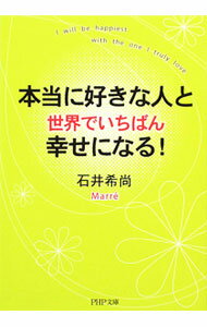 &nbsp;&nbsp;&nbsp; 本当に好きな人と世界でいちばん幸せになる！ 文庫 の詳細 カテゴリ: 中古本 ジャンル: 料理・趣味・児童 その他娯楽 出版社: PHP研究所 レーベル: PHP文庫 作者: 石井希尚 カナ: ホントウ...