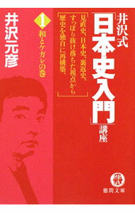 &nbsp;&nbsp;&nbsp; 井沢式「日本史入門」講座(1)−和とケガレの巻− 文庫 の詳細 カテゴリ: 中古本 ジャンル: 産業・学術・歴史 日本の歴史 出版社: 徳間書店 レーベル: 徳間文庫 作者: 井沢元彦 カナ: イザワシ...