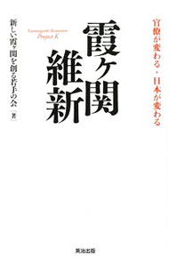 &nbsp;&nbsp;&nbsp; 霞ケ関維新 単行本 の詳細 若手官僚グループが、省益追求や縄張り争いなど霞ケ関の積年の宿痾を白日の下に晒し、いかに戦略国家を構築していくのかという大きな構図の中で、いま真に必要な霞ケ関構造改革を提言する...