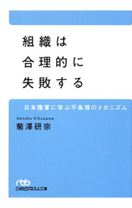 &nbsp;&nbsp;&nbsp; 組織は合理的に失敗する 文庫 の詳細 カテゴリ: 中古本 ジャンル: 料理・趣味・児童 ミリタリー 出版社: 日本経済新聞出版社 レーベル: 日経ビジネス人文庫 作者: 菊沢研宗 カナ: ソシキワゴウリ...