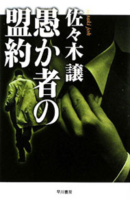 &nbsp;&nbsp;&nbsp; 愚か者の盟約 文庫 の詳細 カテゴリ: 中古本 ジャンル: 文芸 小説一般 出版社: 早川書房 レーベル: ハヤカワ文庫 作者: 佐々木譲 カナ: オロカモノノメイヤク / ササキジョウ サイズ: 文庫...