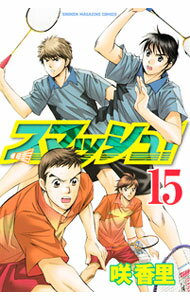 &nbsp;&nbsp;&nbsp; スマッシュ！ 15 新書版 の詳細 カテゴリ: 中古コミック ジャンル: 少年 出版社: 講談社 レーベル: 少年マガジンコミックス 作者: 咲香里 カナ: スマッシュ / サキカオリ サイズ: 新書版...