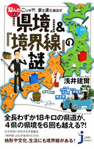&nbsp;&nbsp;&nbsp; なんだこりゃ？！まだまだあるぞ　「県境」＆「境界線」の謎 新書 の詳細 カテゴリ: 中古本 ジャンル: 料理・趣味・児童 地図・旅行記 出版社: 実業之日本社 レーベル: じっぴコンパクト新書 作者: ...