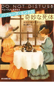 &nbsp;&nbsp;&nbsp; バジャーズ・エンドの奇妙な死体 文庫 の詳細 カテゴリ: 中古本 ジャンル: 文芸 小説一般 出版社: 東京創元社 レーベル: 創元推理文庫 作者: ケイト・キングスバリー カナ: バジャーズエンドノキ...