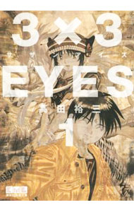 &nbsp;&nbsp;&nbsp; 3×3EYES 1 文庫版 の詳細 カテゴリ: 中古コミック ジャンル: 復刻・愛蔵・文庫 出版社: 講談社 レーベル: 講談社漫画文庫 作者: 高田裕三 カナ: サザンアイズ / タカダユウゾウ サイ...