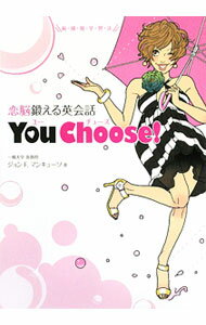 &nbsp;&nbsp;&nbsp; 恋脳鍛える英会話You　Choose！ 単行本 の詳細 英語勉強中のカナに3人の外国人男性がアプローチ。恋の結末はあなた次第！　読者の選択によって変化するストーリーで、パーティ・ランチ・誕生日など、様々...