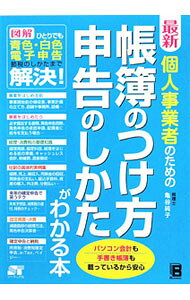 &nbsp;&nbsp;&nbsp; 最新個人事業者のための帳簿のつけ方申告のしかたがわかる本 単行本 の詳細 日々の帳簿付けから申告・節税まで、個人事業者の疑問や不安を解消！　パソコン会計の設定・入力方法、e−Tax導入と電子申告も図解す...
