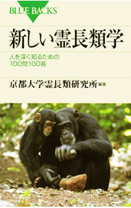 &nbsp;&nbsp;&nbsp; 新しい霊長類学 新書 の詳細 カテゴリ: 中古本 ジャンル: 産業・学術・歴史 動物 出版社: 講談社 レーベル: ブルーバックス 作者: 京都大学霊長類研究所【編著】 カナ: アタラシイレイチョウルイ...